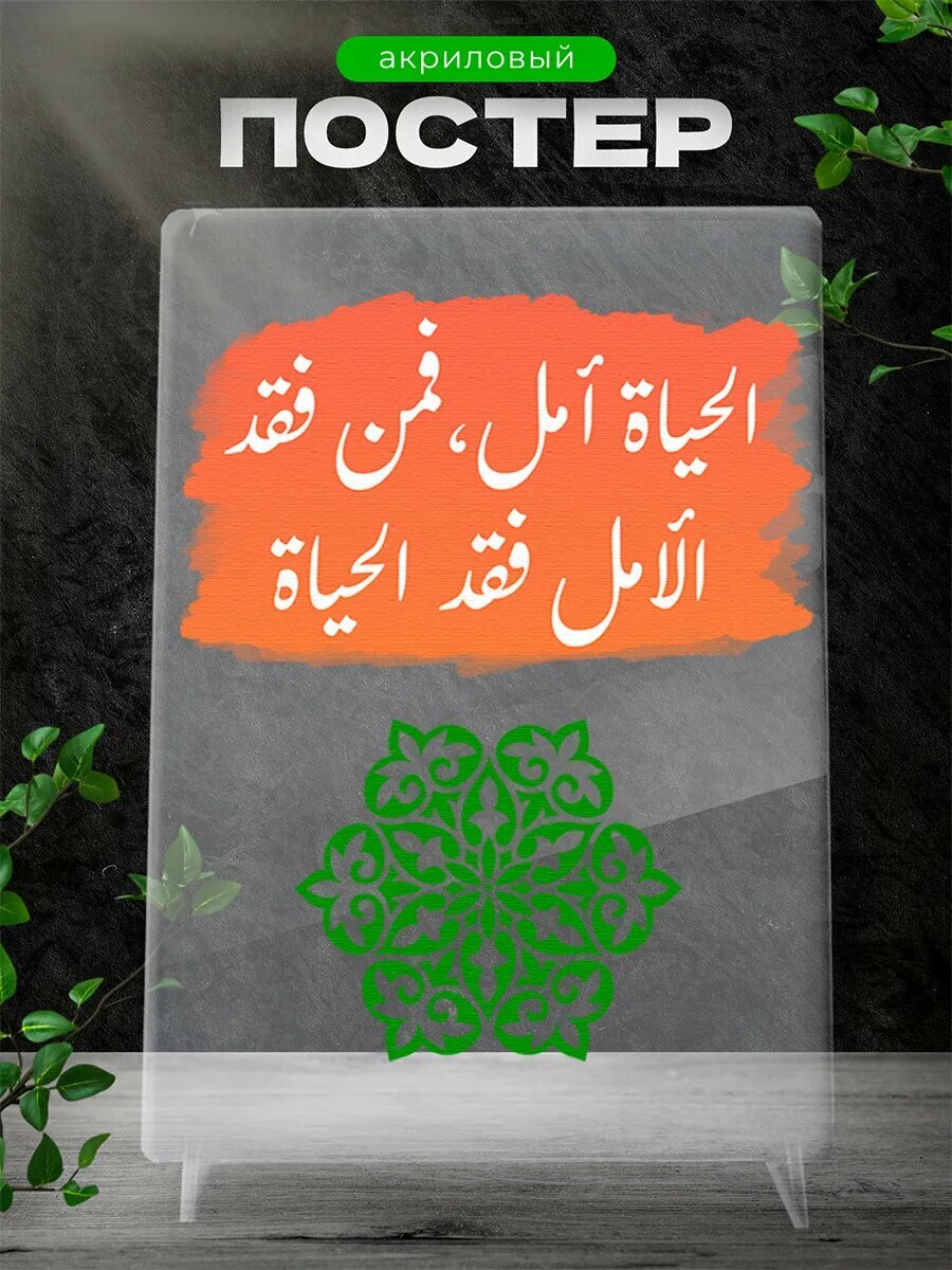Акриловый постер, открытка подарочная на подставке с цветным принтом Ислам арабский язык постер