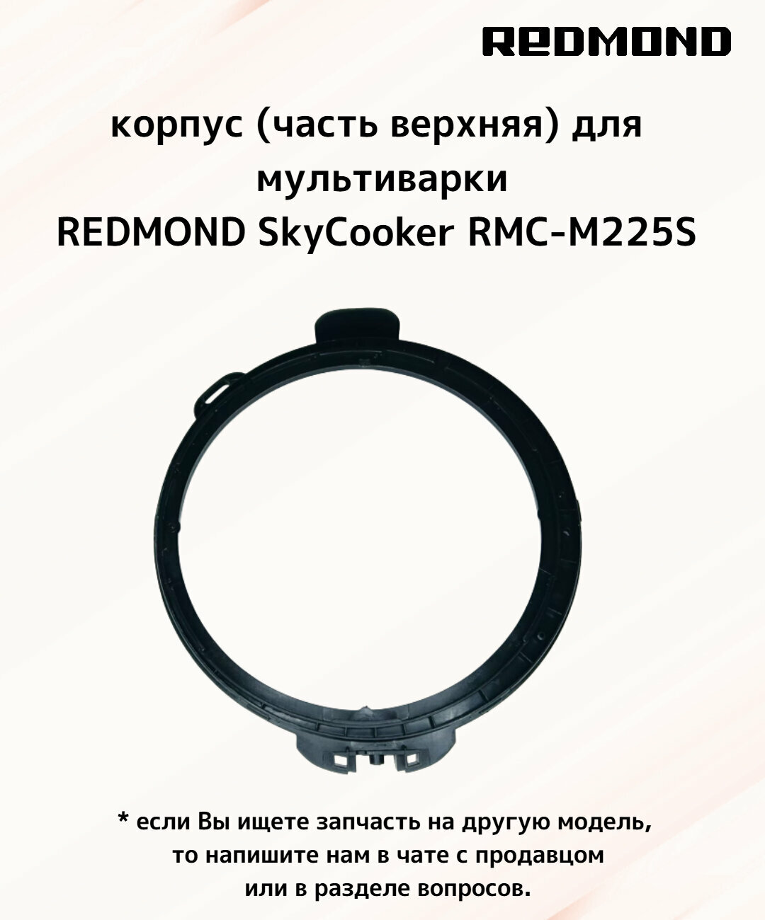 Корпус (часть верхняя) RMC-M225S