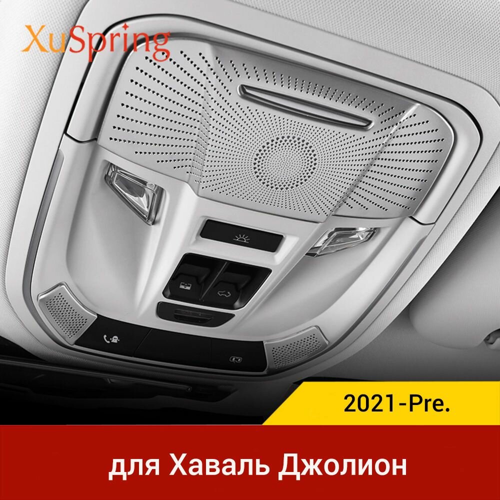 Крышка динамика лампы для чтения серебристая для Haval Jolion 2021-2026, к-т 3 шт
