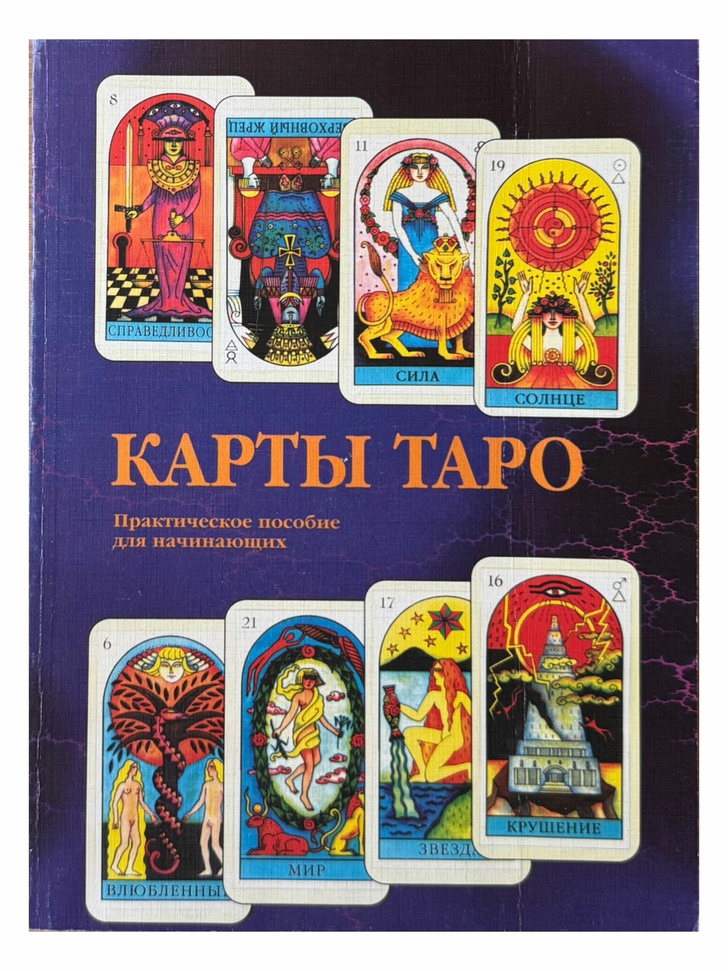 Карты таро. Практическое пособие для начинающих