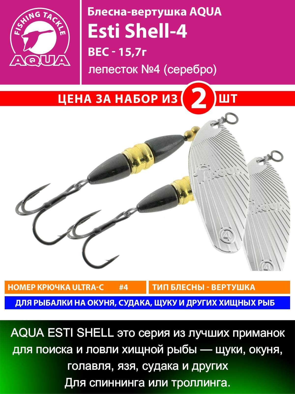 Блесна для рыбалки AQUA Esti Shell-4 15,7g лепесток №4 (серебро) вертушка на окуня судака щуку форель 2шт