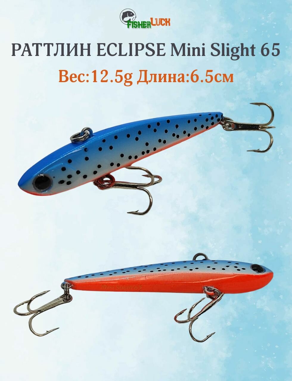 Раттлин ECLIPSE MINI SLIGHT 65 12.5гр 65мм / Приманка на форель, щуку, судака, окунь