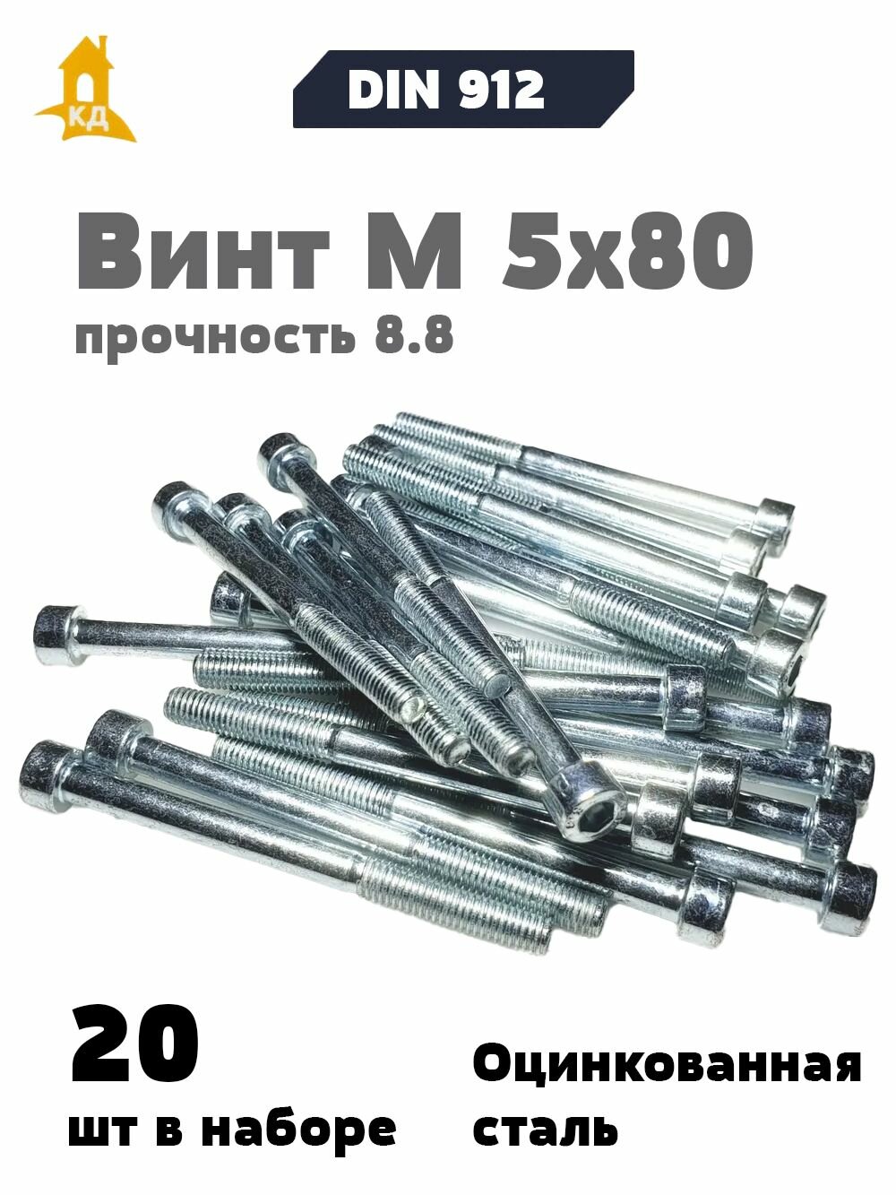 Винт с внутренним шестигранником М 5х80, прочность 8.8, DIN 912, 20 шт.