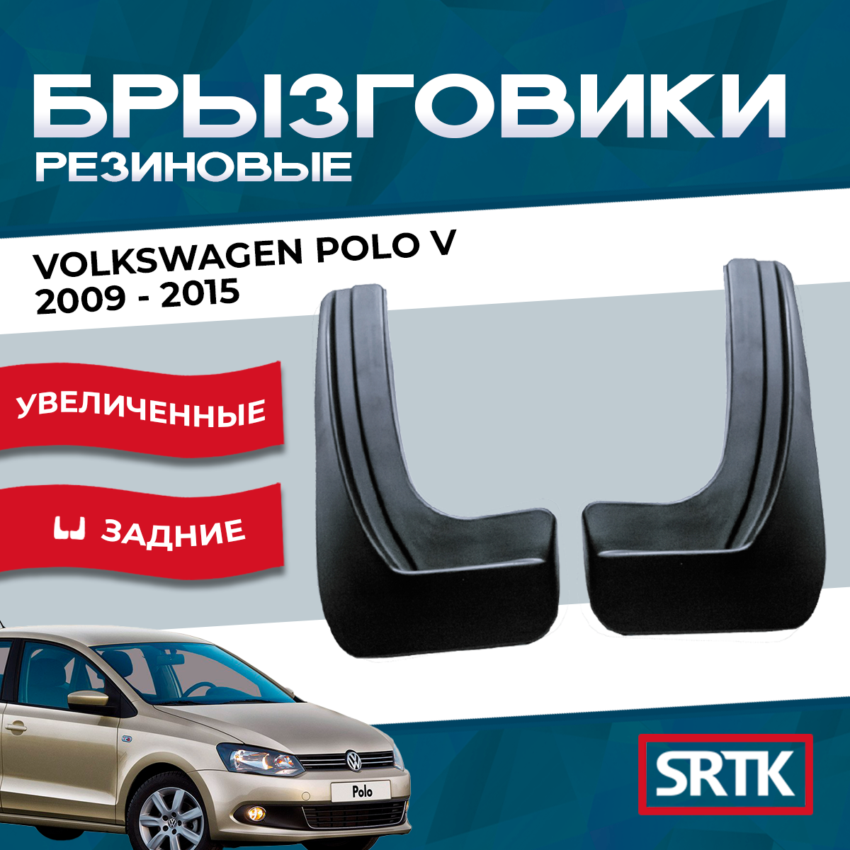 Брызговики резиновые для Фольксваген Поло Седан (2009-2015)/Volkswagen Polo Sedan SRTK, задние