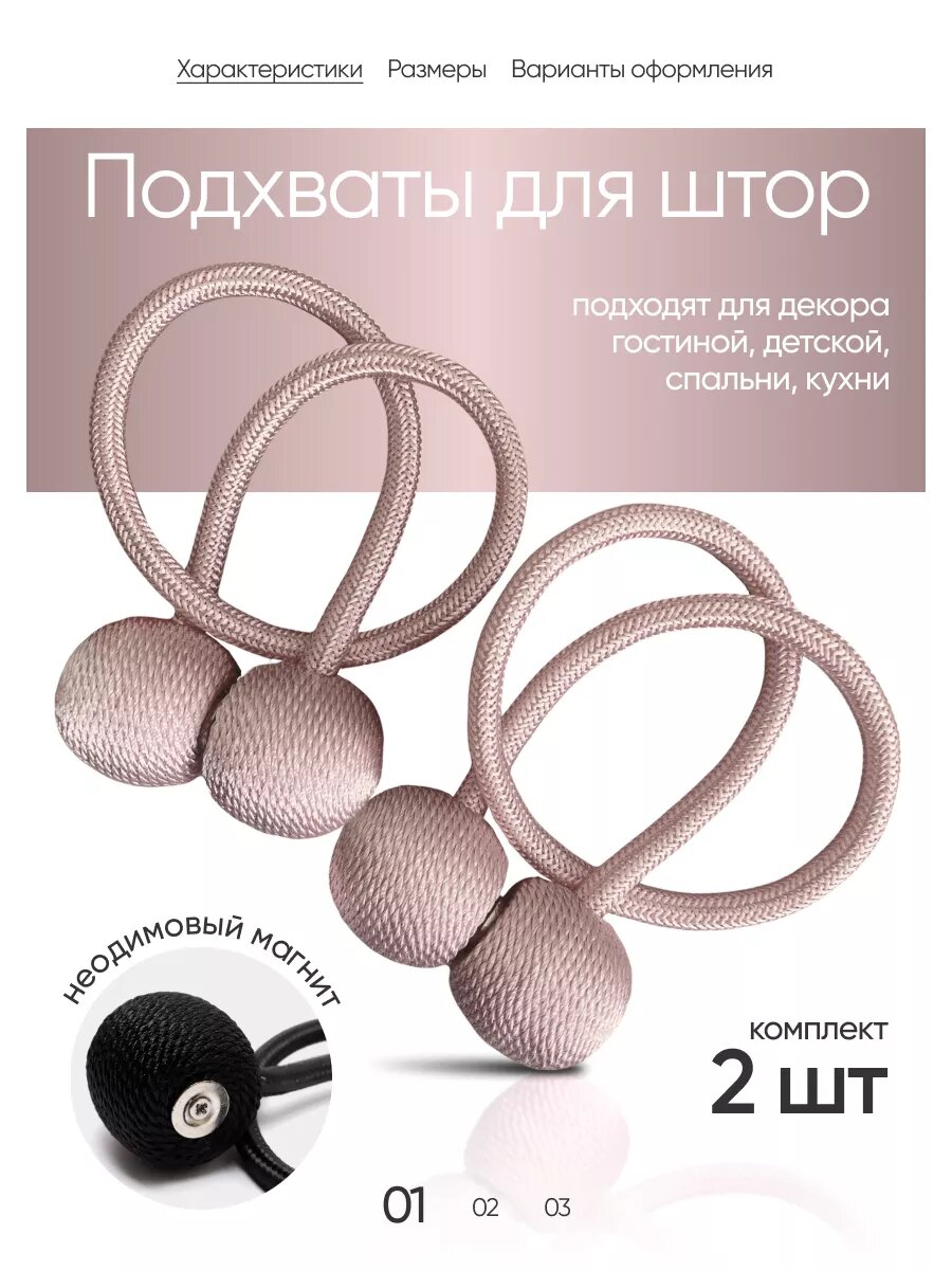 Подхват для штор на магните 2 шт.