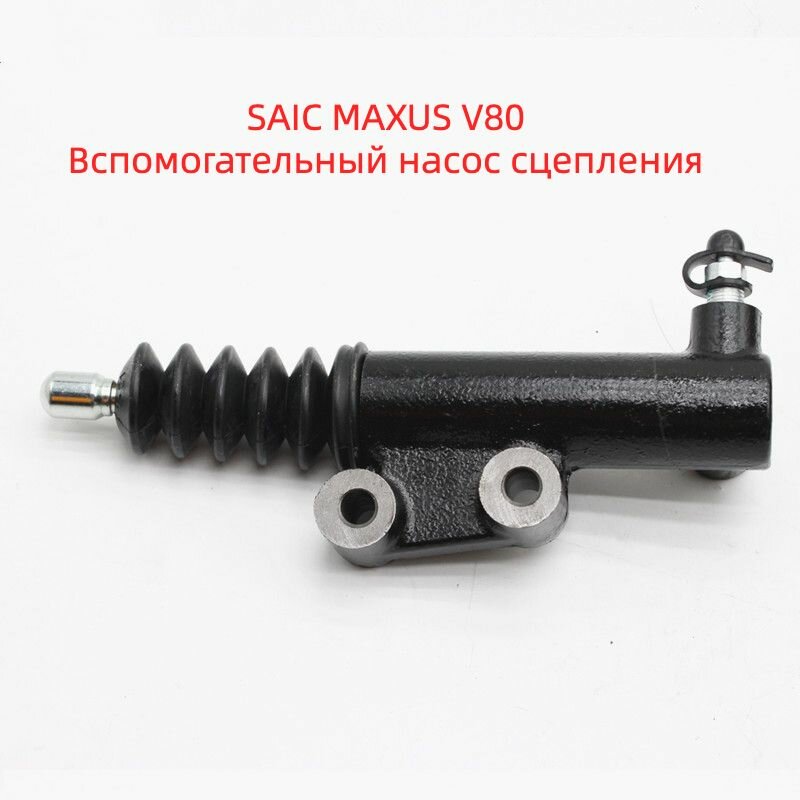 Насос ведомого цилиндра сцепления / главный цилиндр сцепления для китайских деталей SAIC MAXUS LDV V80