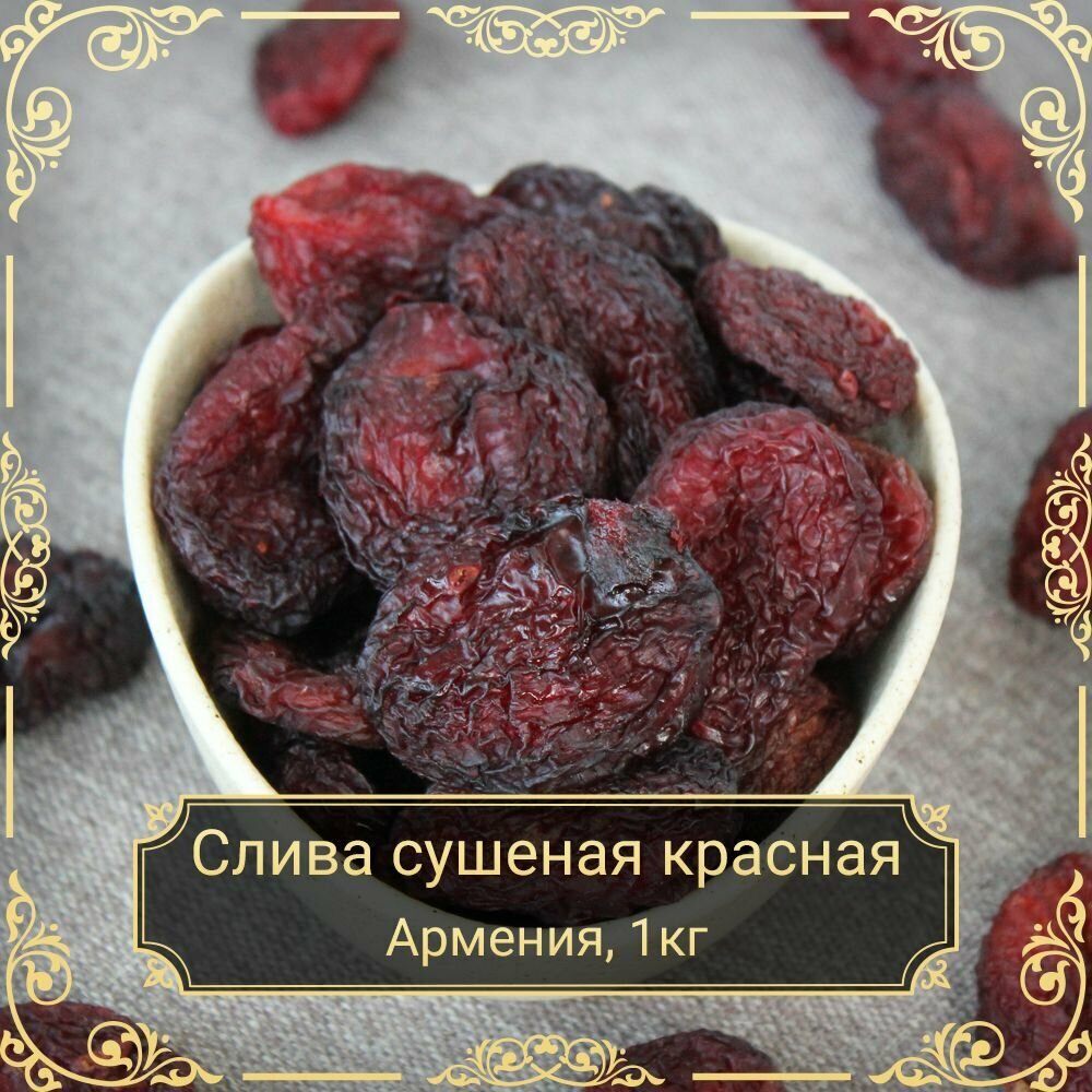 Слива сушеная красная Exclusive, без сахара, 1 кг. Сухофрукты Royal Harvest