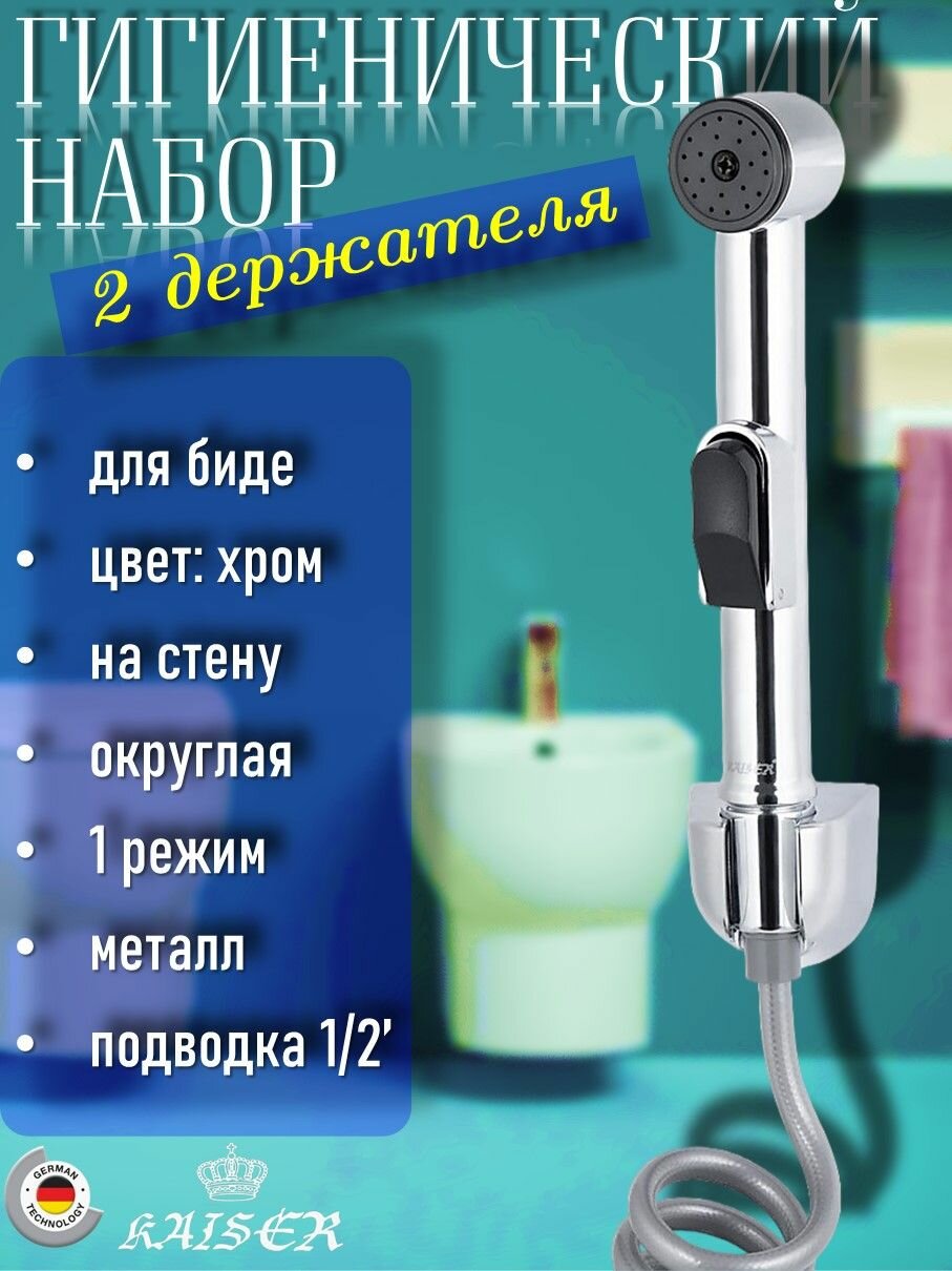 Душевой комплект гигиенический набор KAISER SH-350, шланг ПВХ пружина до 2м серый, в коробке