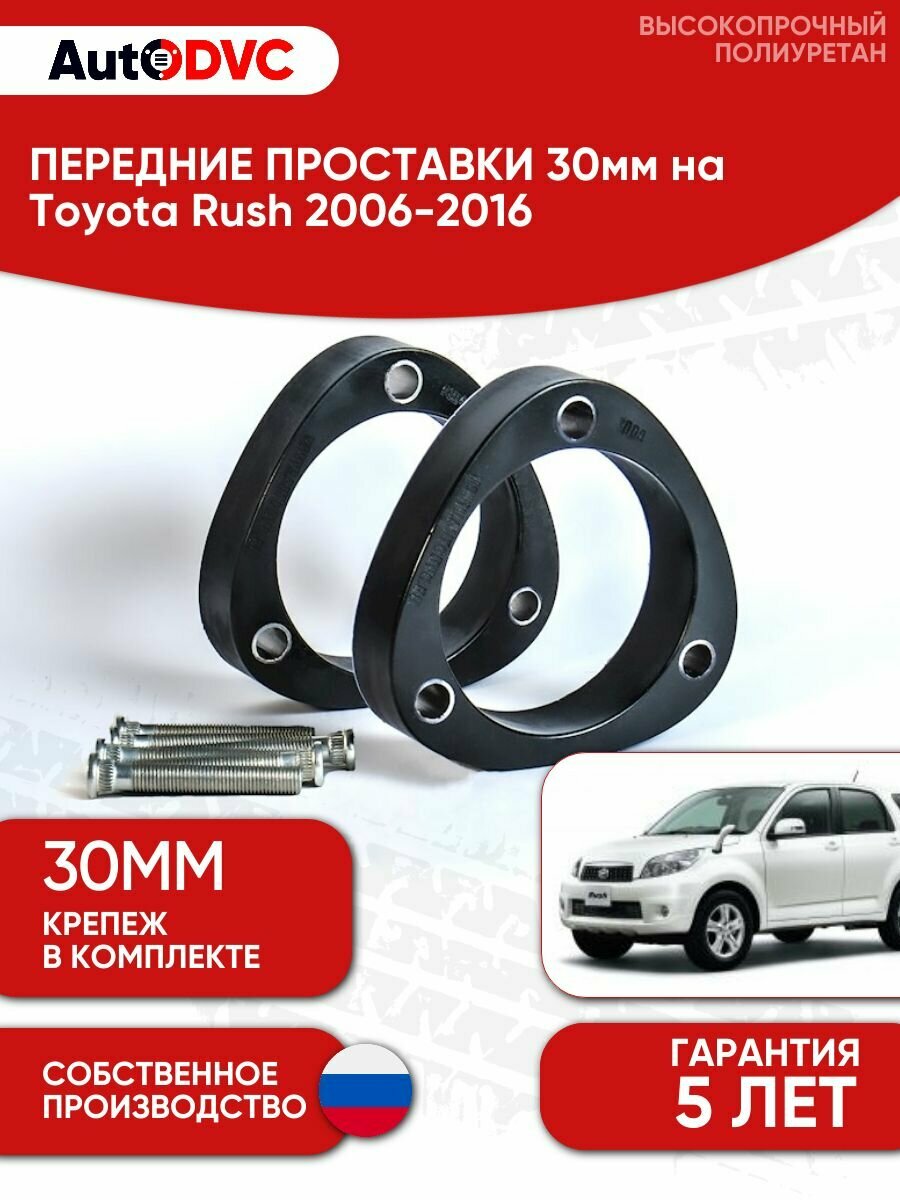 Проставки передних стоек 30мм на Toyota Rush 2006-2016 полиуретан, для увеличения клиренса, 2шт, AutoDVC