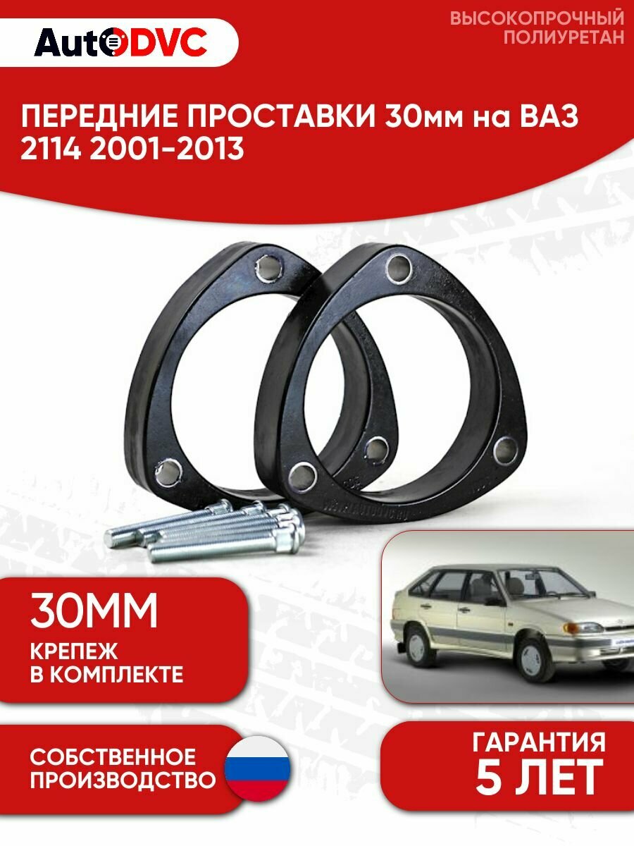 Проставки передних стоек 30мм на ВАЗ 2114 2001-2013 полиуретан, для увеличения клиренса, 2шт, AutoDVC