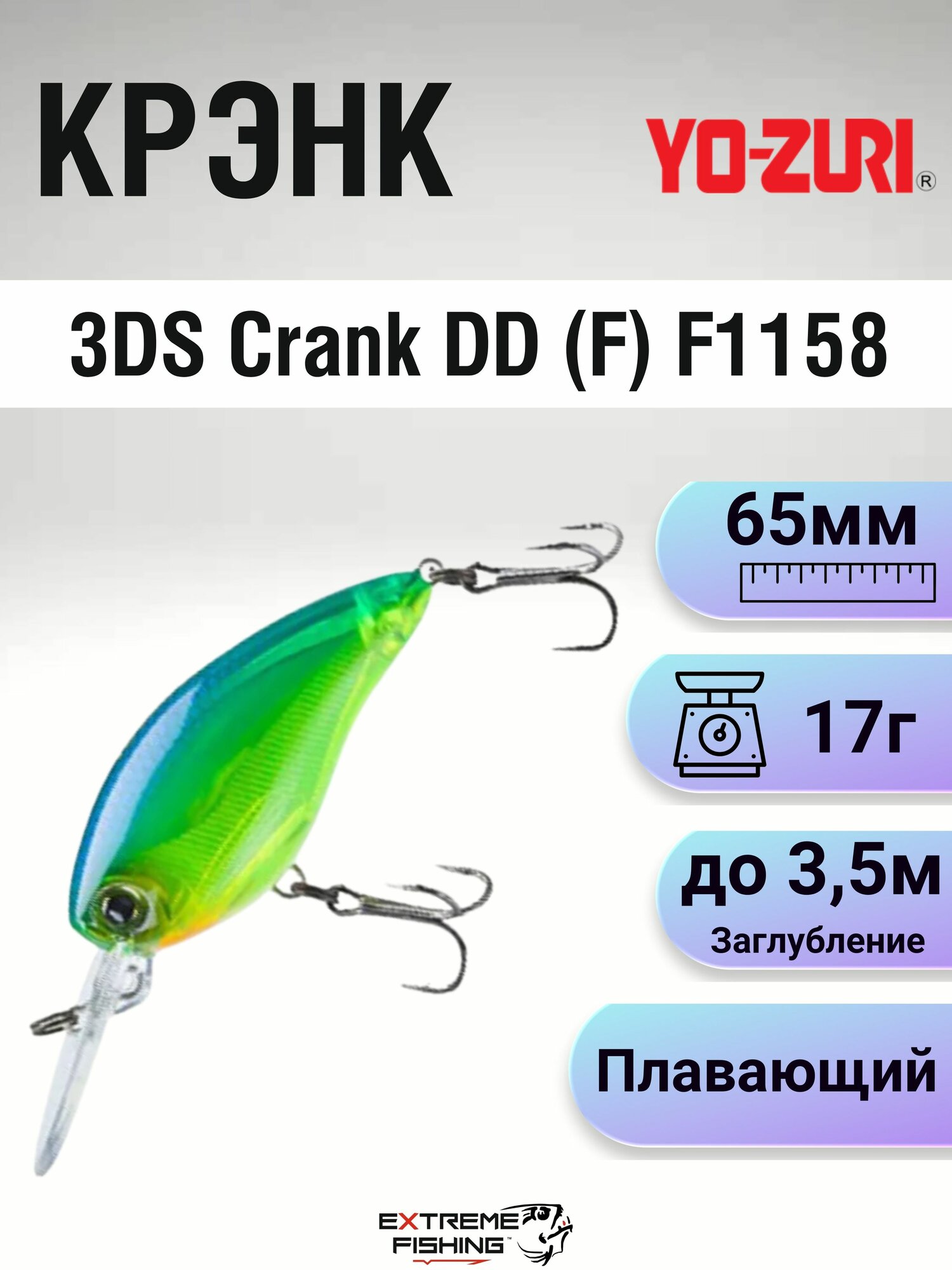 Воблер Yo-zuri 3DS Crank DD (F) F1158, 65мм, 17г, 3,5м, HCLL