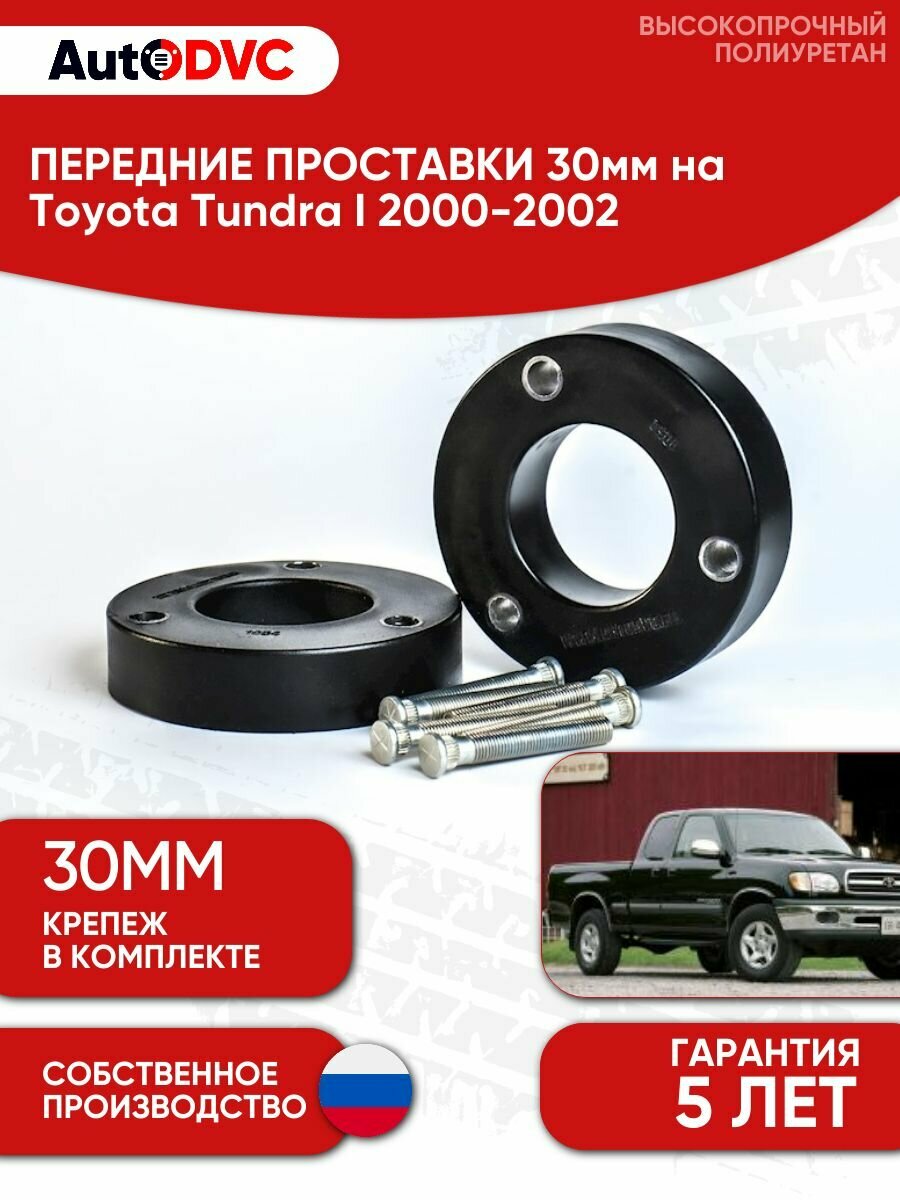 Проставки передних стоек 30мм на Toyota Tundra I 2000-2002 полиуретан, для увеличения клиренса, 2шт, AutoDVC