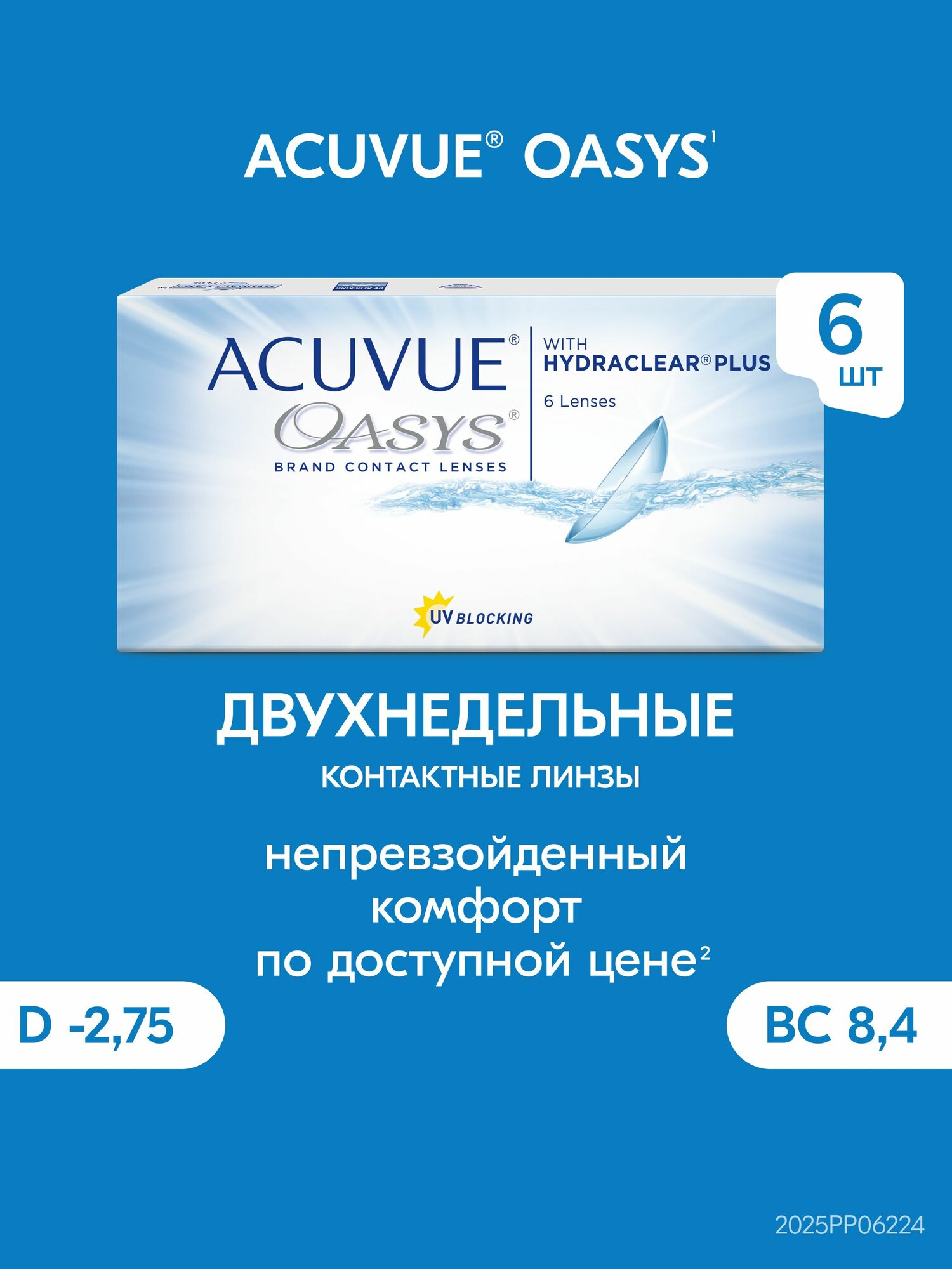 Acuvue Oasys with hydraclear plus (6 линз), 8.4, -2.75