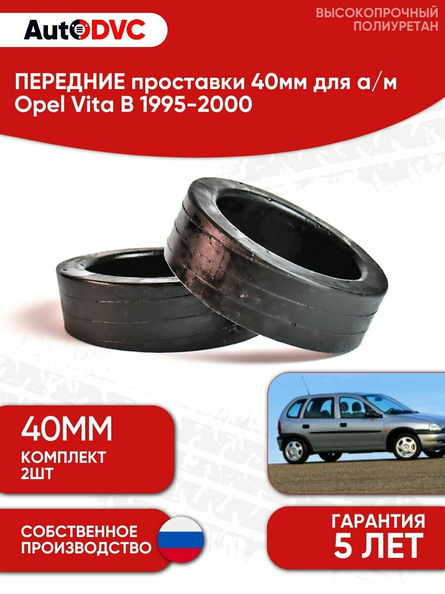 Проставки передних стоек 40мм на Opel Vita B 1995-2000 , AutoDVC, для увеличения клиренса