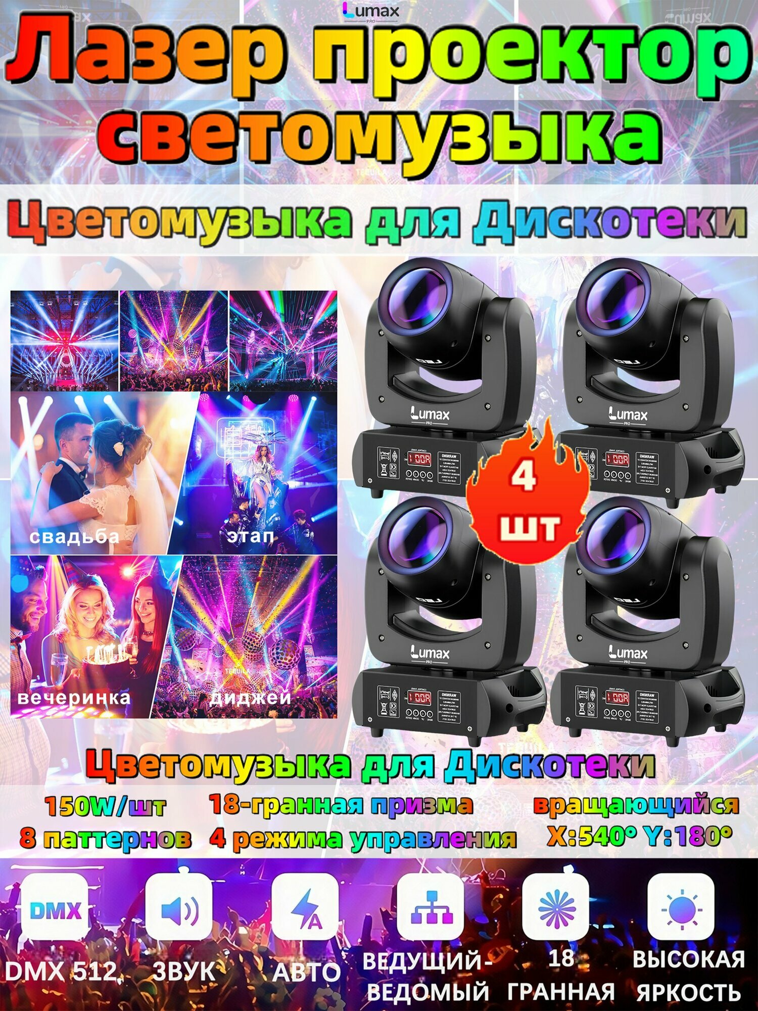 Lumax Pro Световой сценический прибор,4 шт