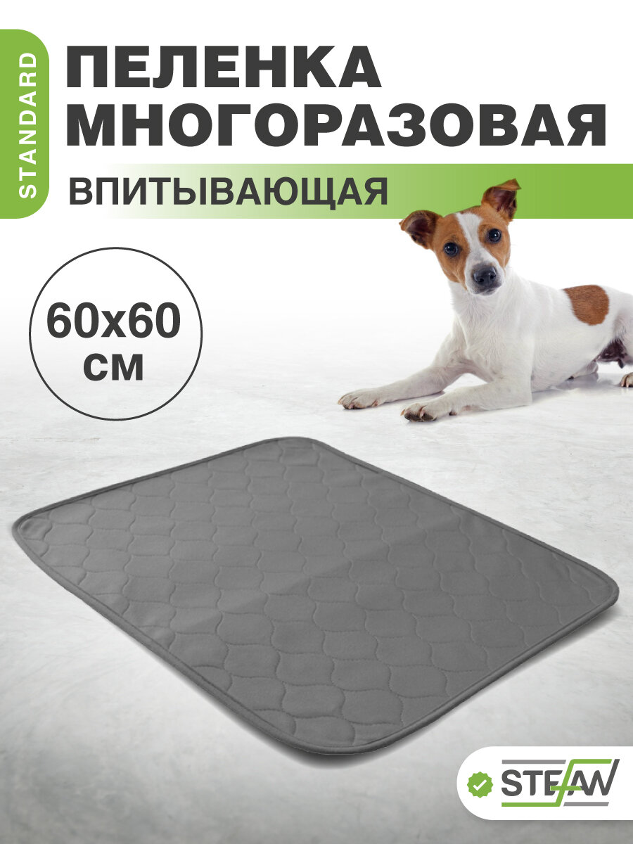 Пелёнка многоразовая для собак STEFAN (Штефан) STANDARD 60х60см, S-60601