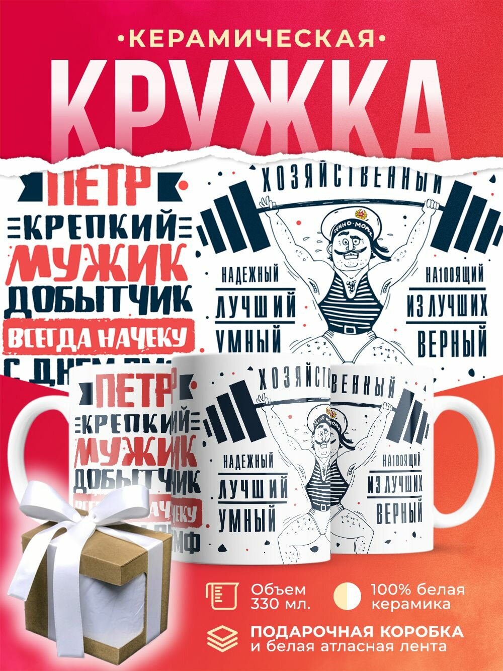 Кружка ВМФ, Пётр крепкий мужик / 330 мл