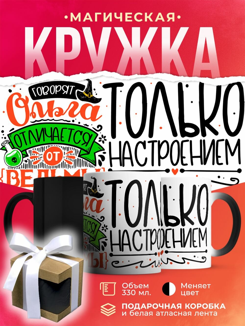 Кружка-хамелеон с именем, Оля отличается от ведьмы только настроением / 330 мл