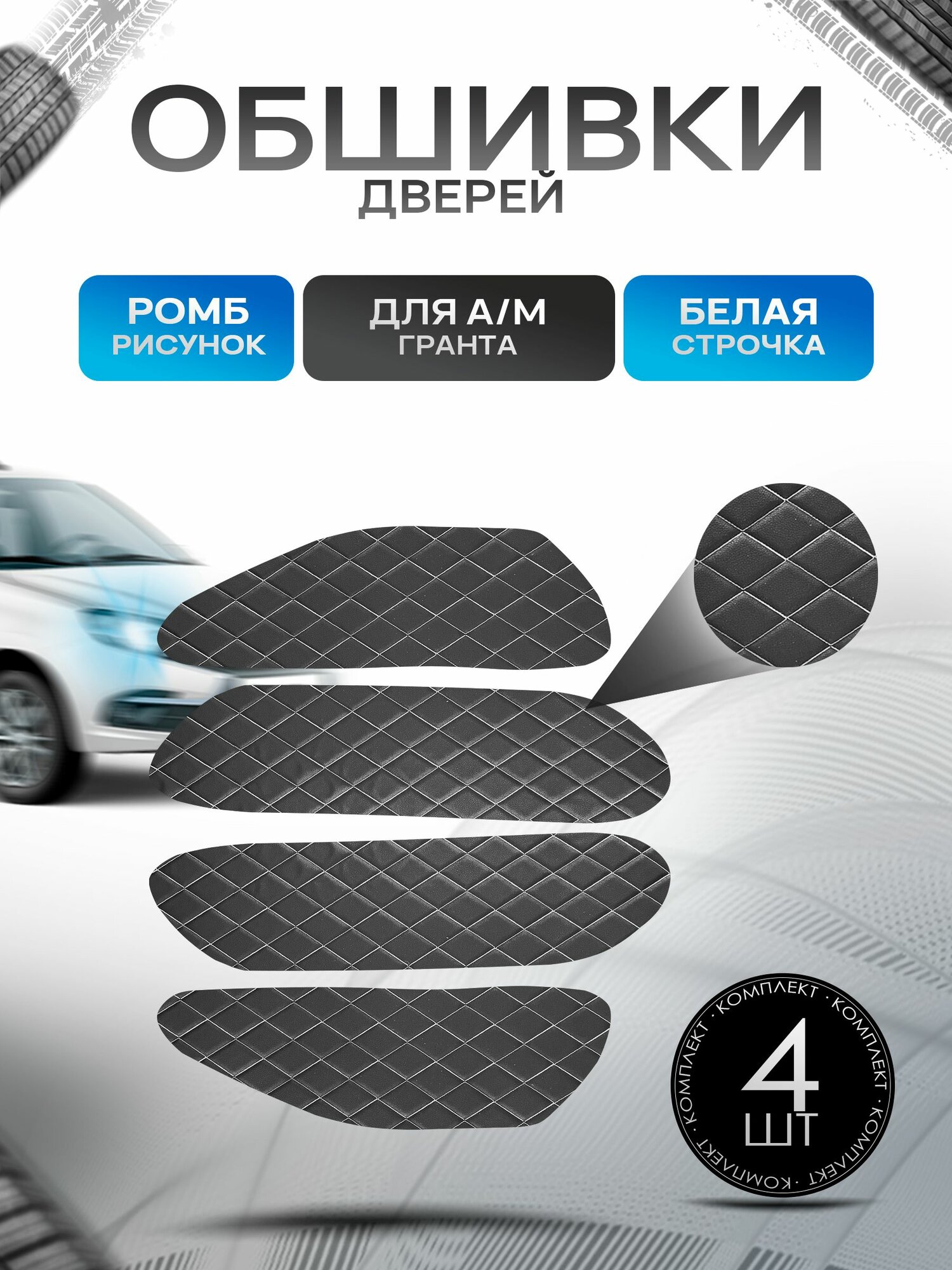 Обшивки карт дверей из эко-кожи для а/м Гранта (Ромб) Чёрные с Белой строчкой