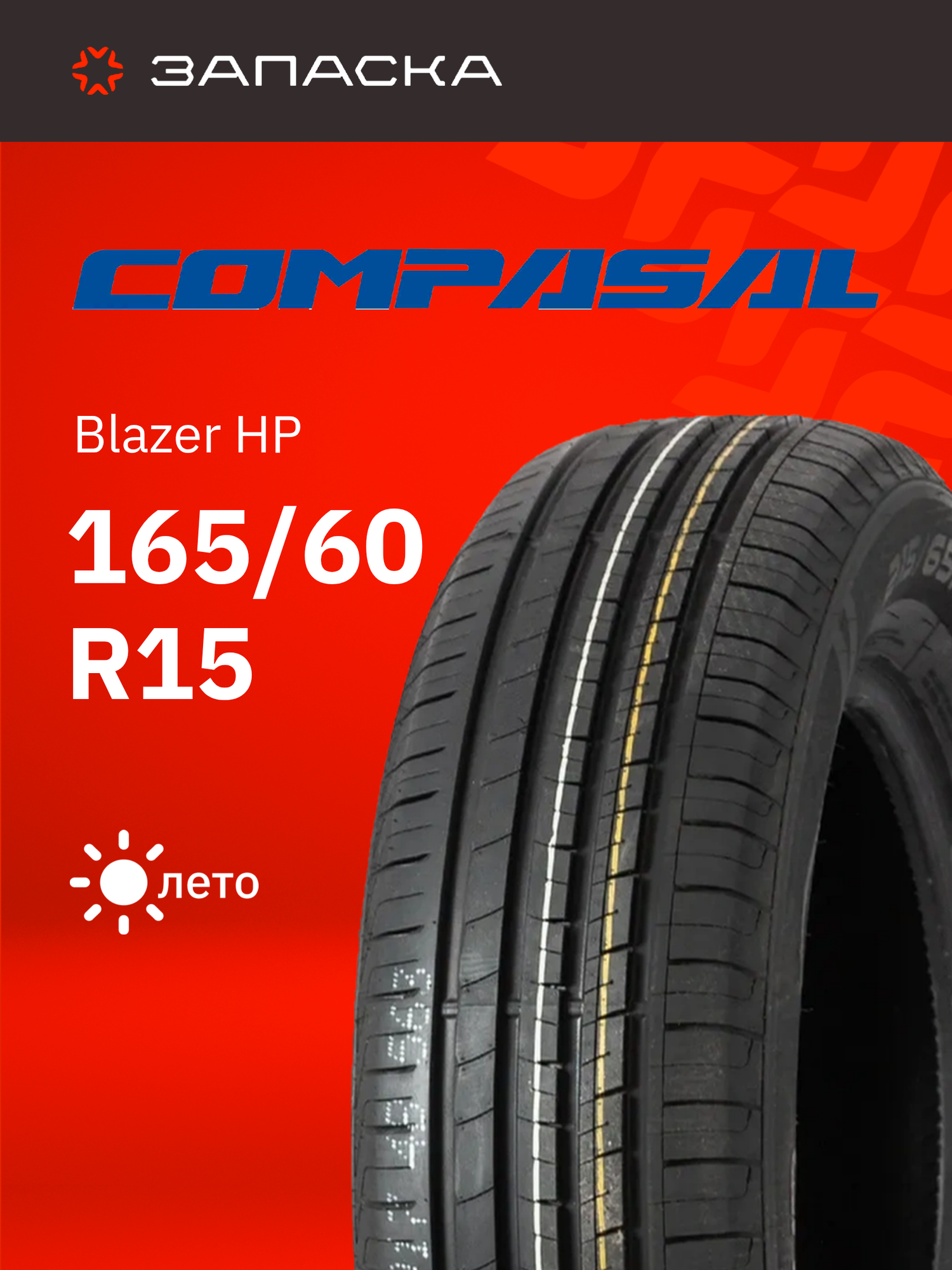 Шины летние 165/60R15 Compasal Blazer HP 77H