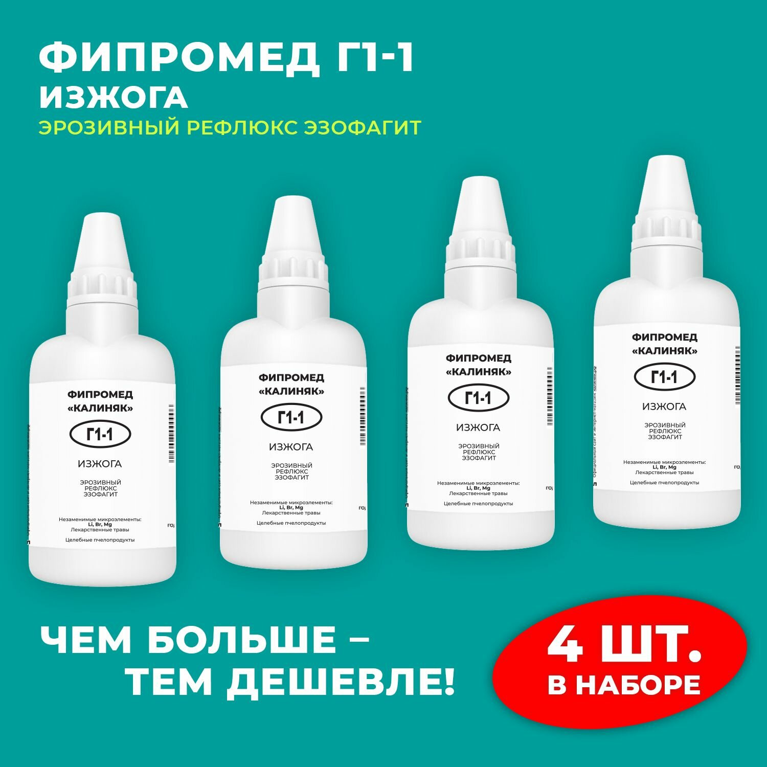 Фипромед Г1-1 Изжога, 4 шт. по 50 мл