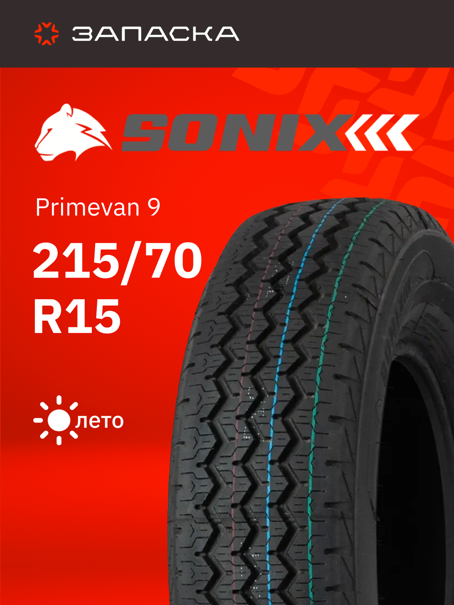 Шины летние 215/70R15C Sonix Primevan 9 104/101R 8PR