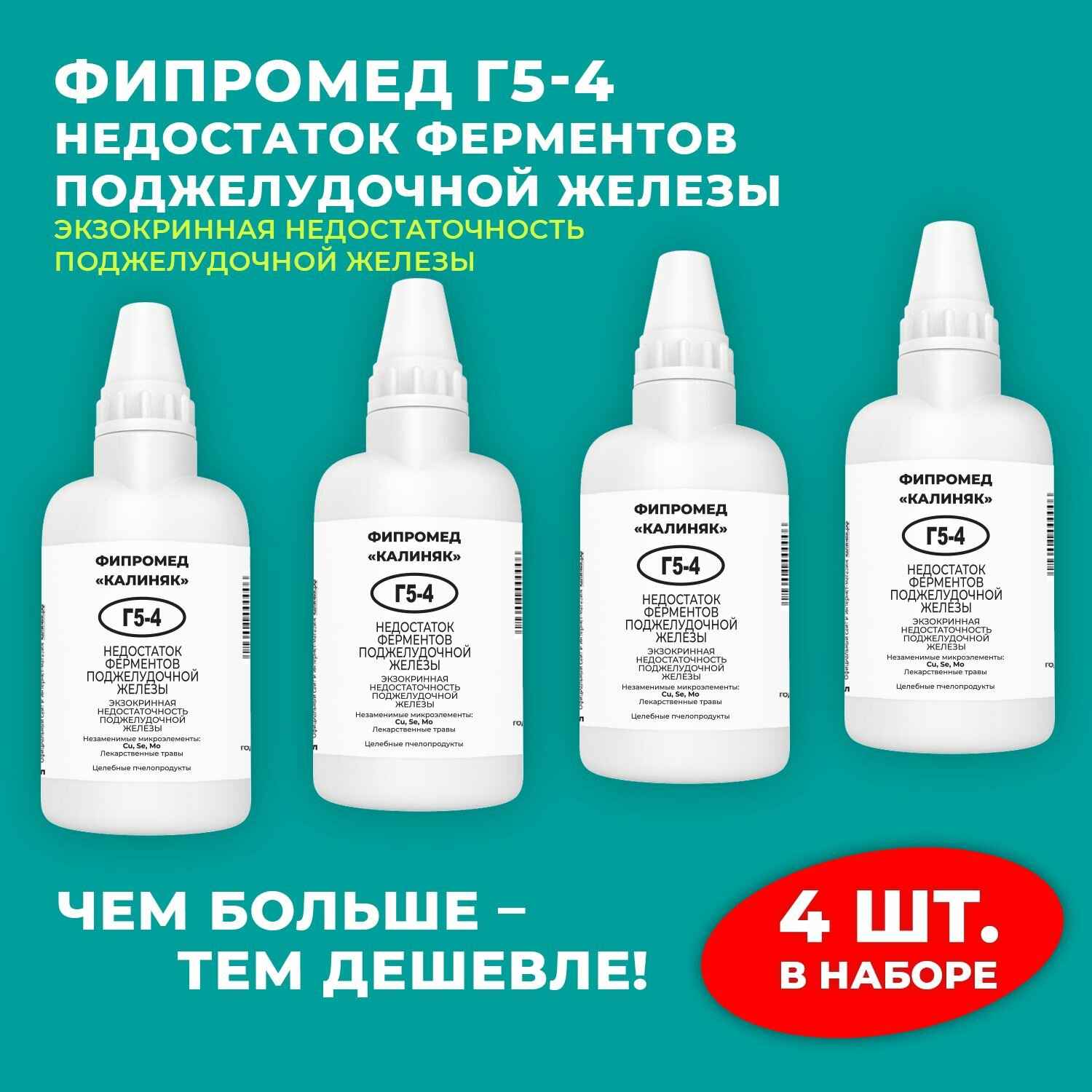 Фипромед Г5-4 Недостаток ферментов поджелудочной железы, 4 шт. по 50 мл