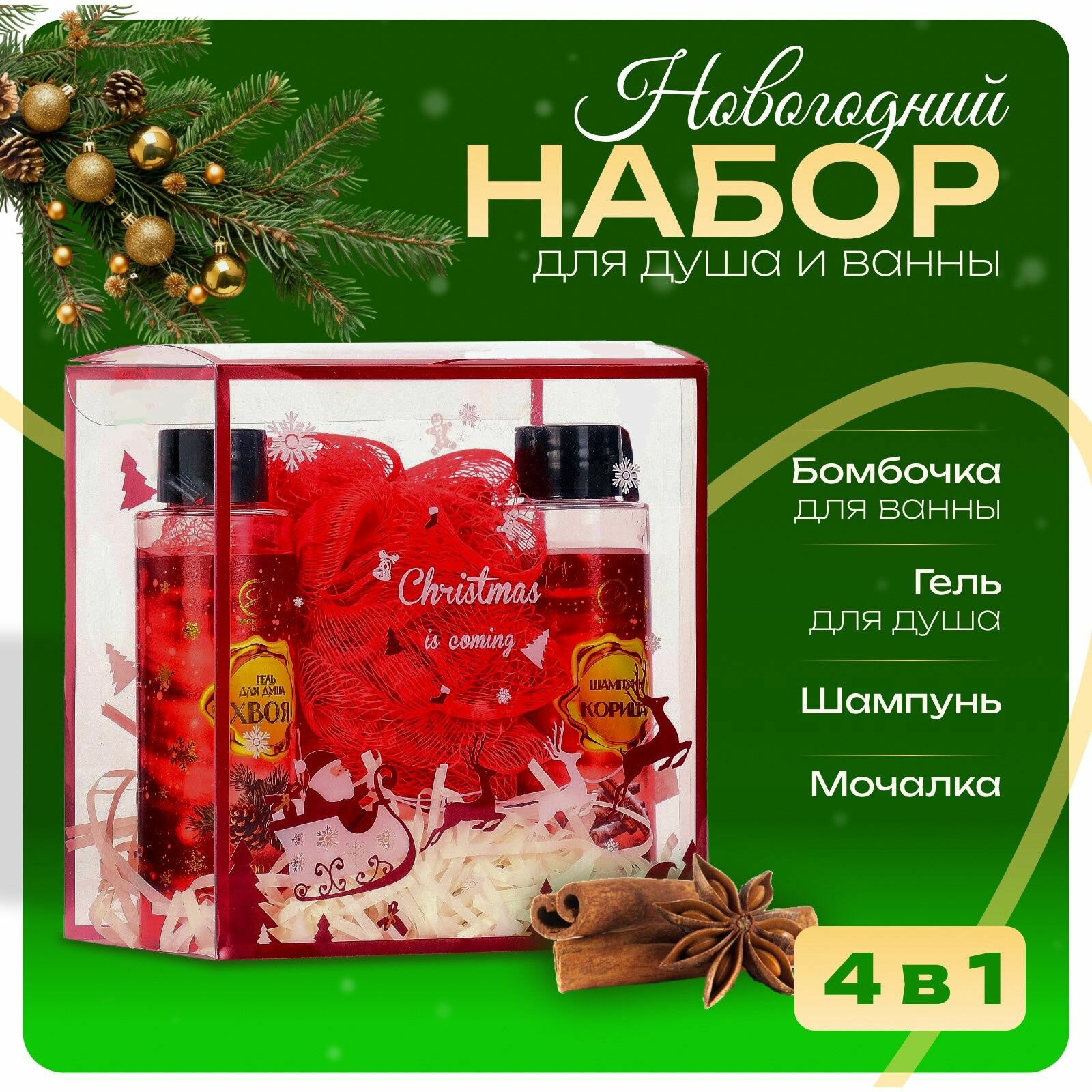 Новый год. Новогодний подарочный набор косметики Новый год у ворот для душа и ванны, красная серия