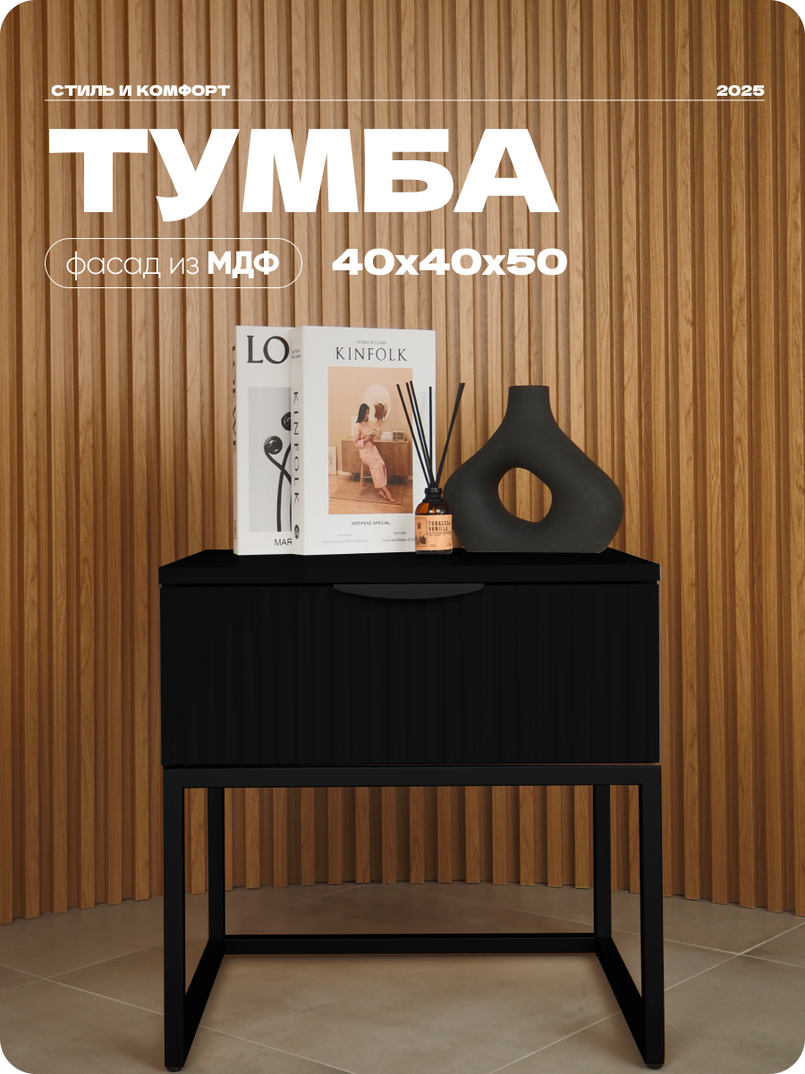 Тумба прикроватная черная на ножках черных из ЛДСП/МДФ 40х40х50 см