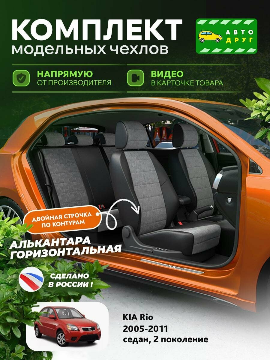 Чехлы на Киа Рио 2
