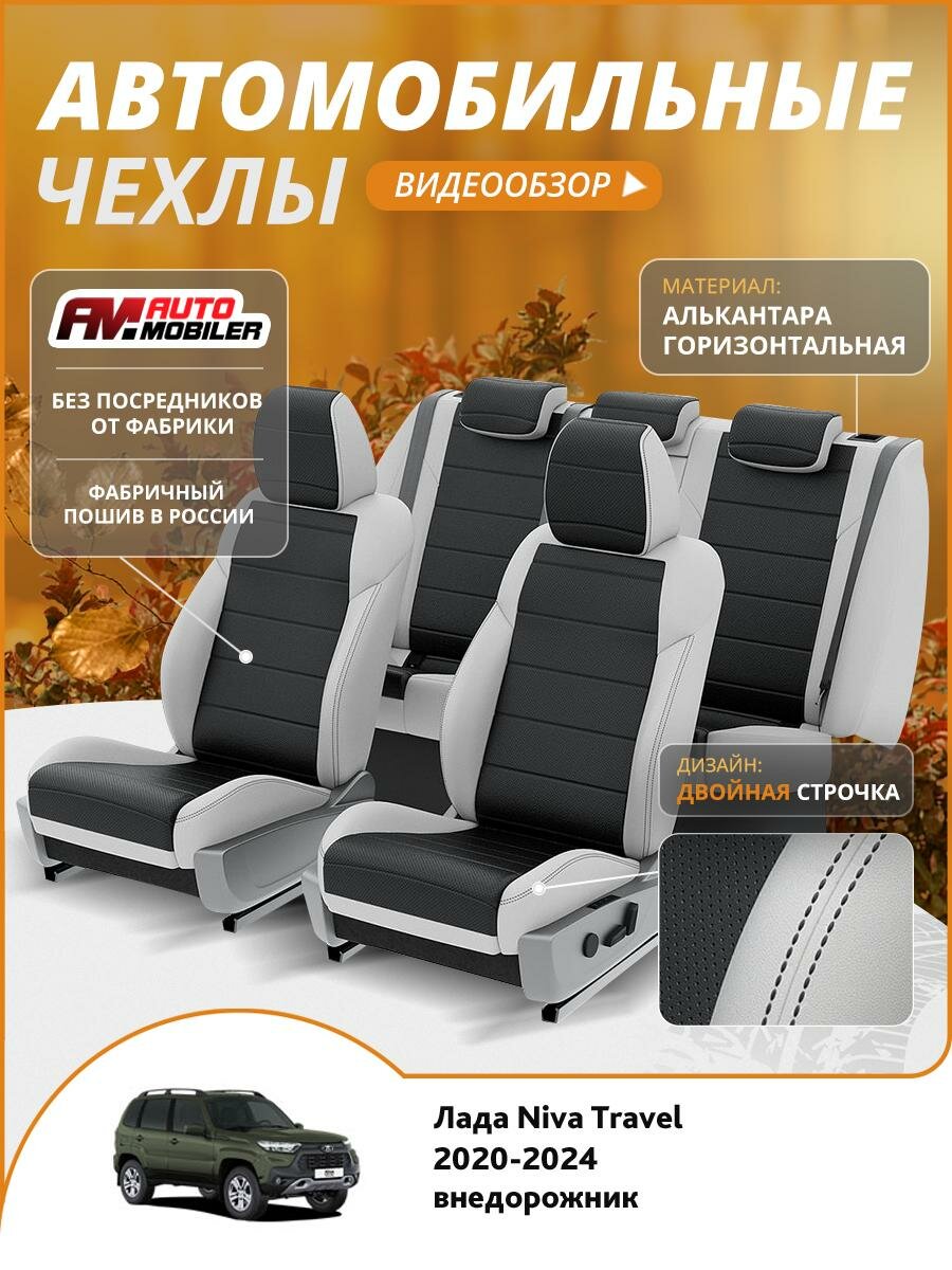 Чехлы на Лада Нива Тревел