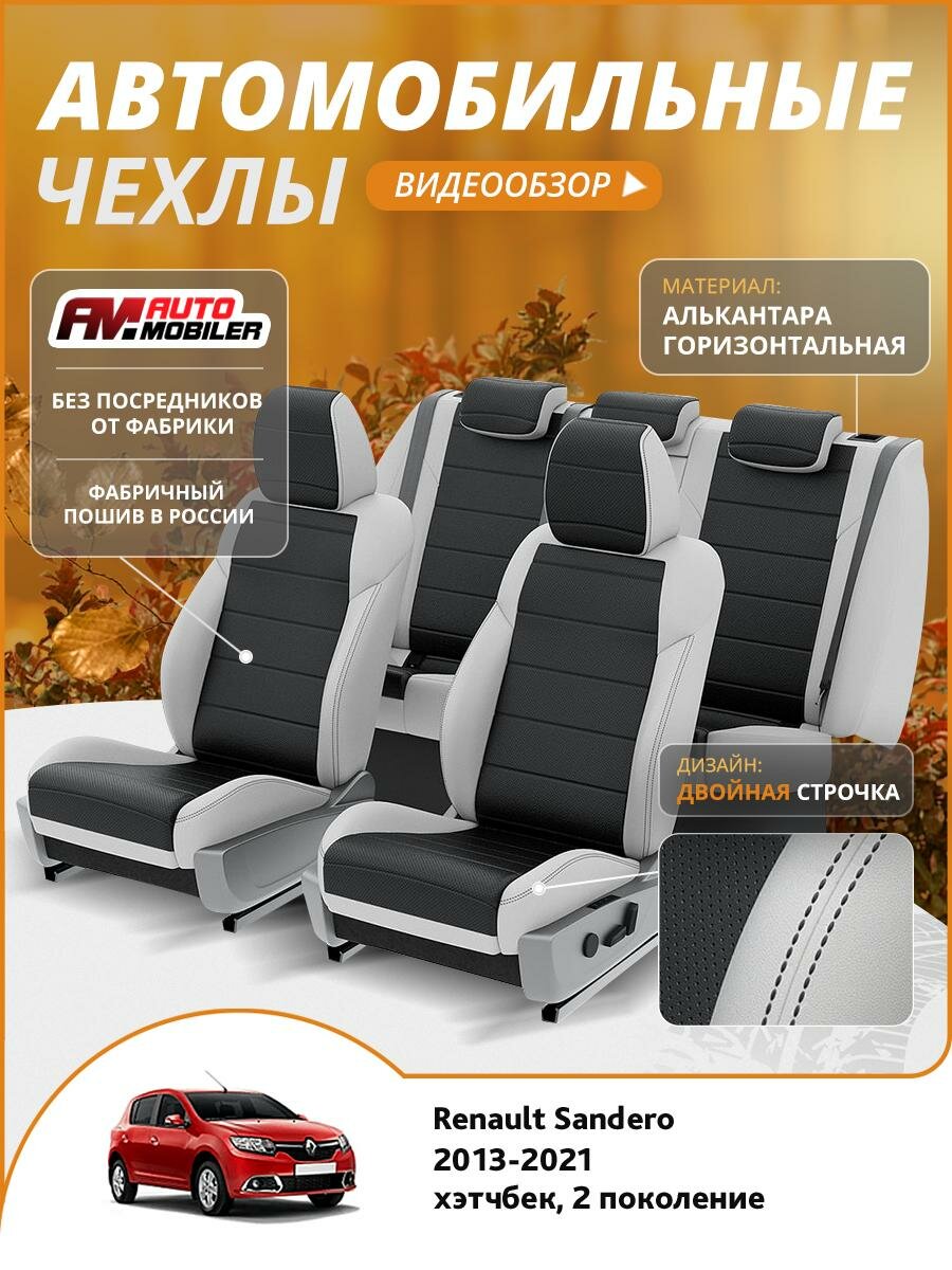 Чехлы на Рено Сандеро 2