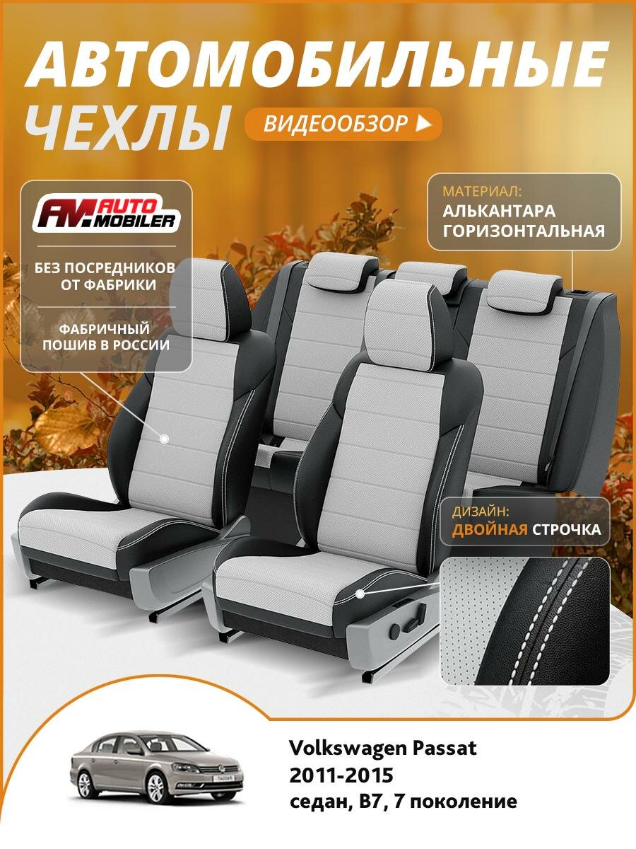 Чехлы на Фольксваген Пассат Б7