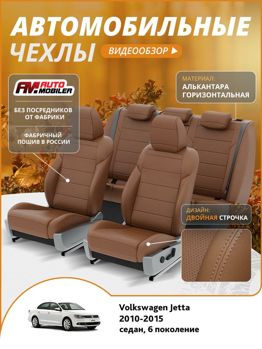 Чехлы на Фольксваген Джетта 6