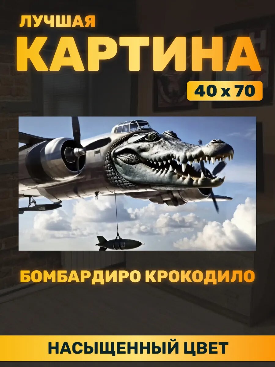 Картина бомбардиро крокодило на холсте 70х40