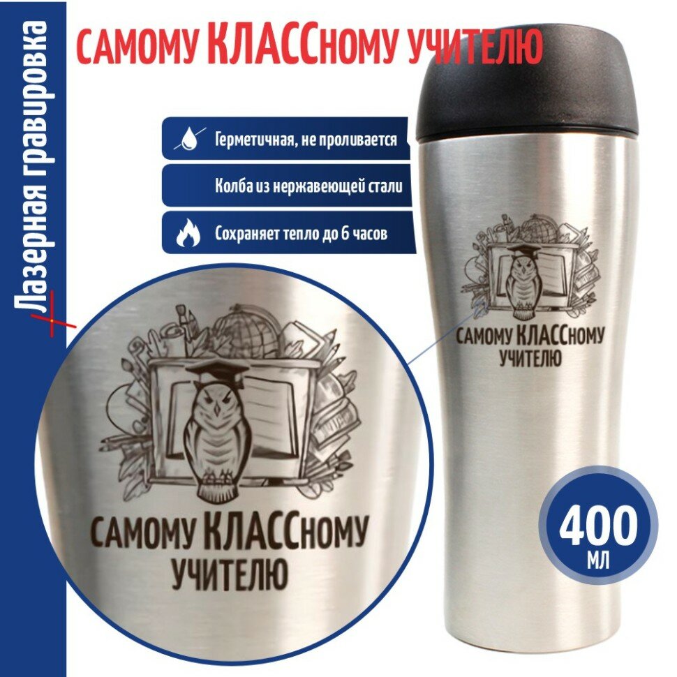 Подарки __Термостакан "Самому классному учителю" (400 мл)