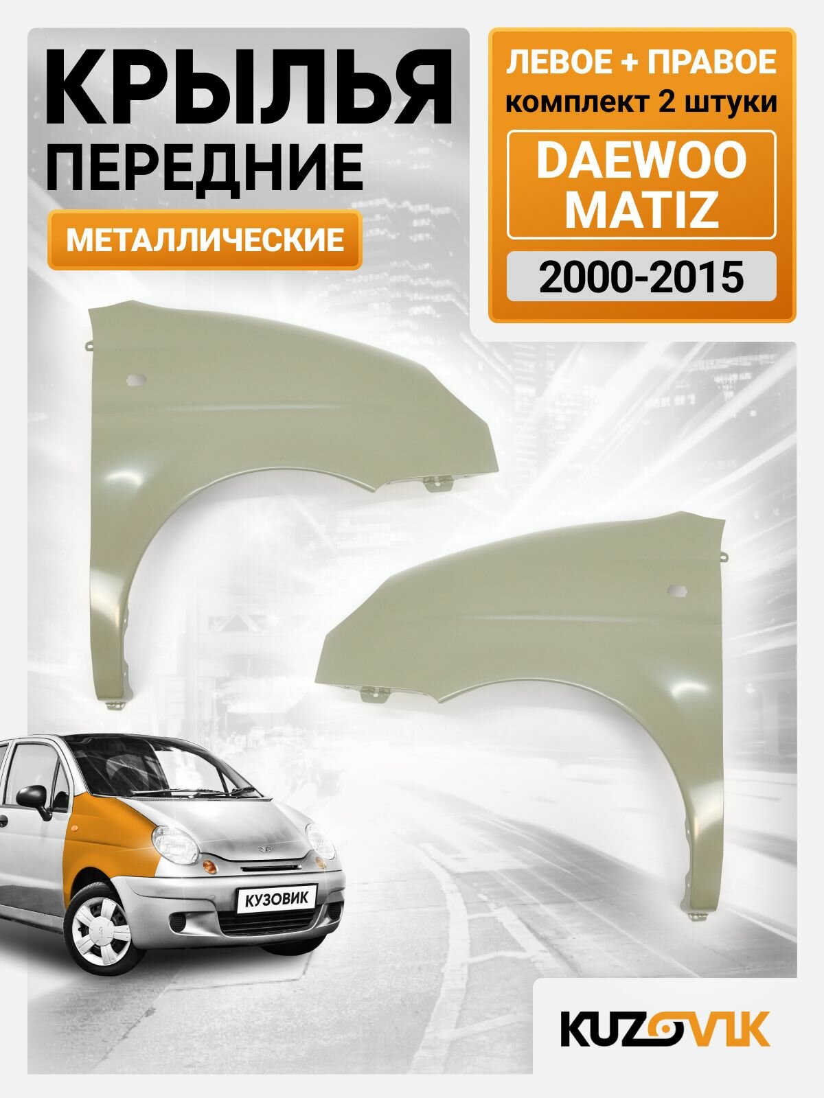 Крылья передние для Дэу Матиз Daewoo Matiz (2000-2015) комплект 2 штуки левое + правое новые металлические под покраску заводское качество