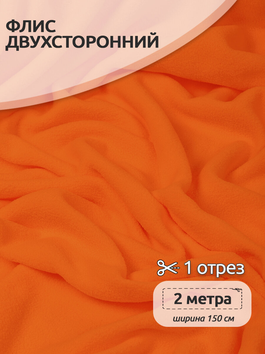 Ткань для шитья Флис двухсторонний 1,5 х 2 метров, 190 г/м² оранжевый
