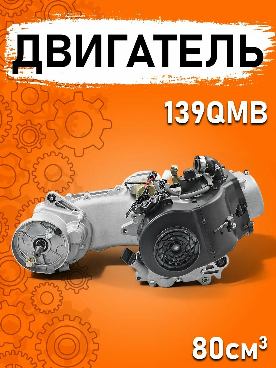 Двигатель скутер HX139QMB 4х такт. 80 см3 короткая ось (FT50QT-4A) короткий вариатор(40см)
