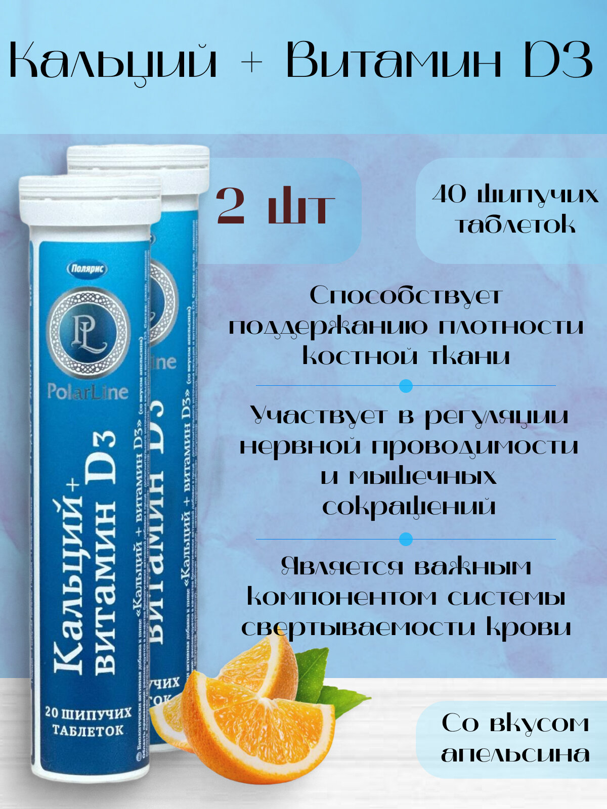 PolarLine Кальций + витамин D3, 20 табл. 2 шт.