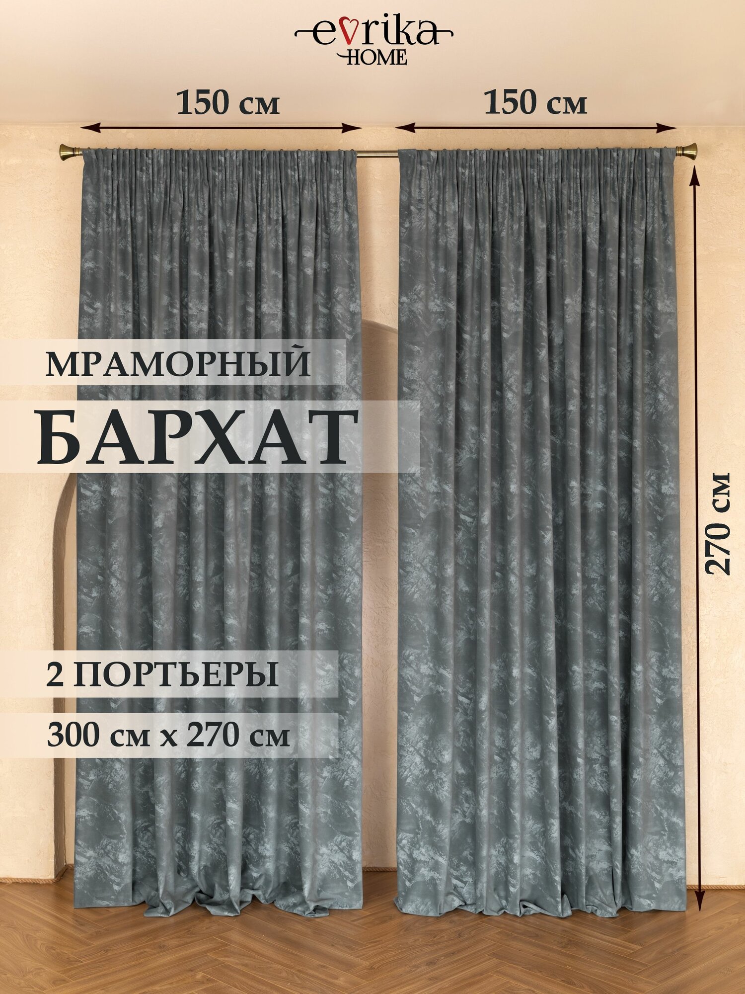 Шторы мраморный бархат антикоготь 150х270 (2 шт), Evrika Home