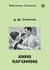 Анна Каренина (РКИ)