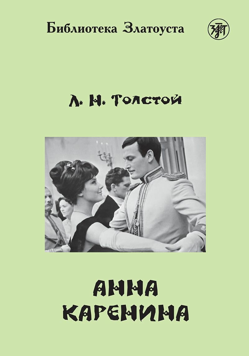Анна Каренина (РКИ)
