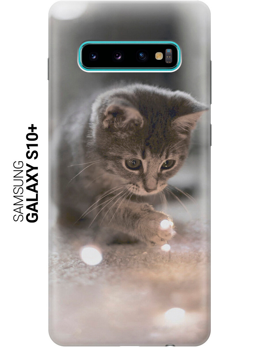 Силиконовый чехол на Samsung Galaxy S10+, Самсунг С10 Плюс с принтом "Котенок и свет"