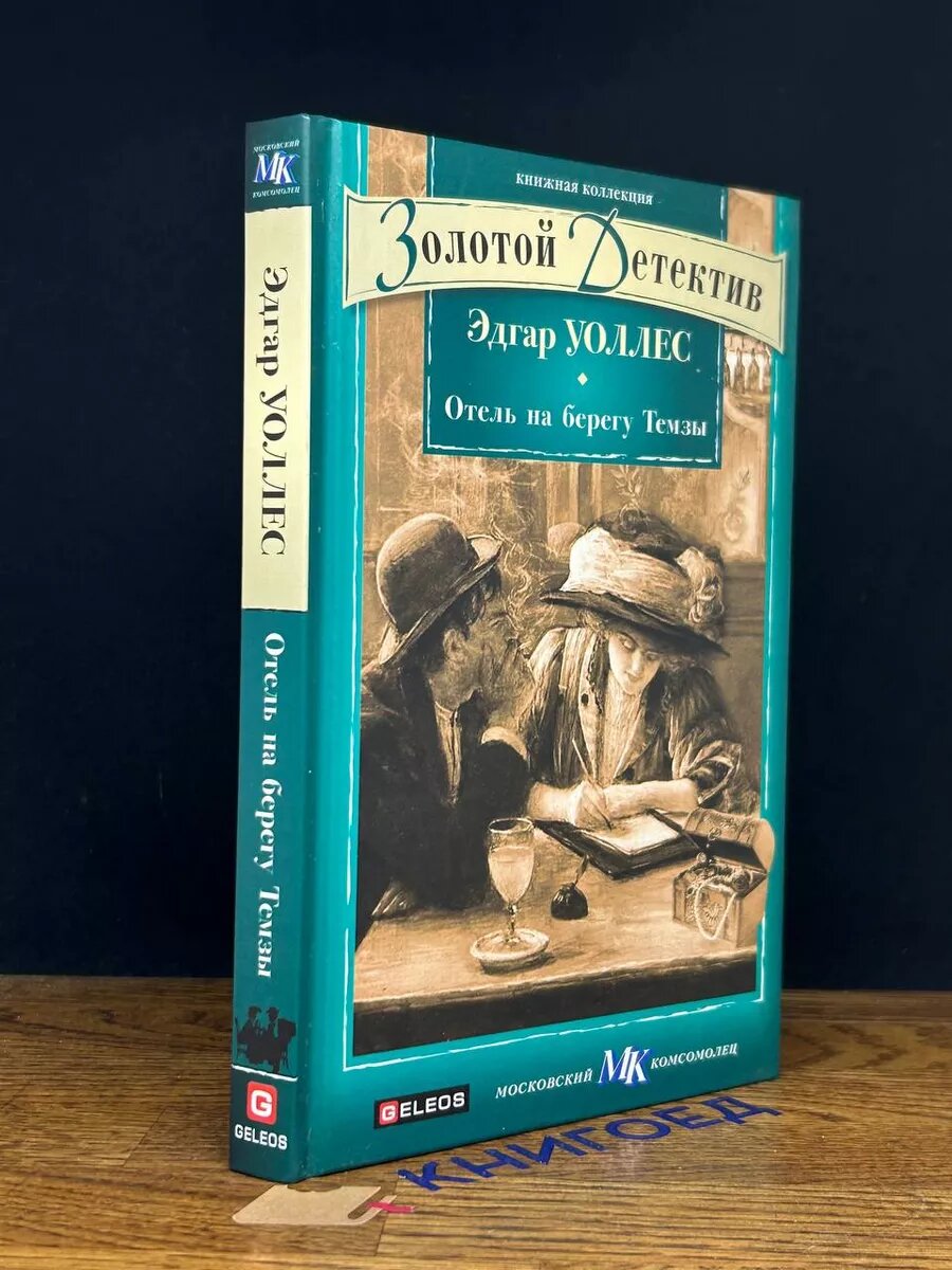 Книга. Отель на берегу Темзы 2011 (2039666921112)