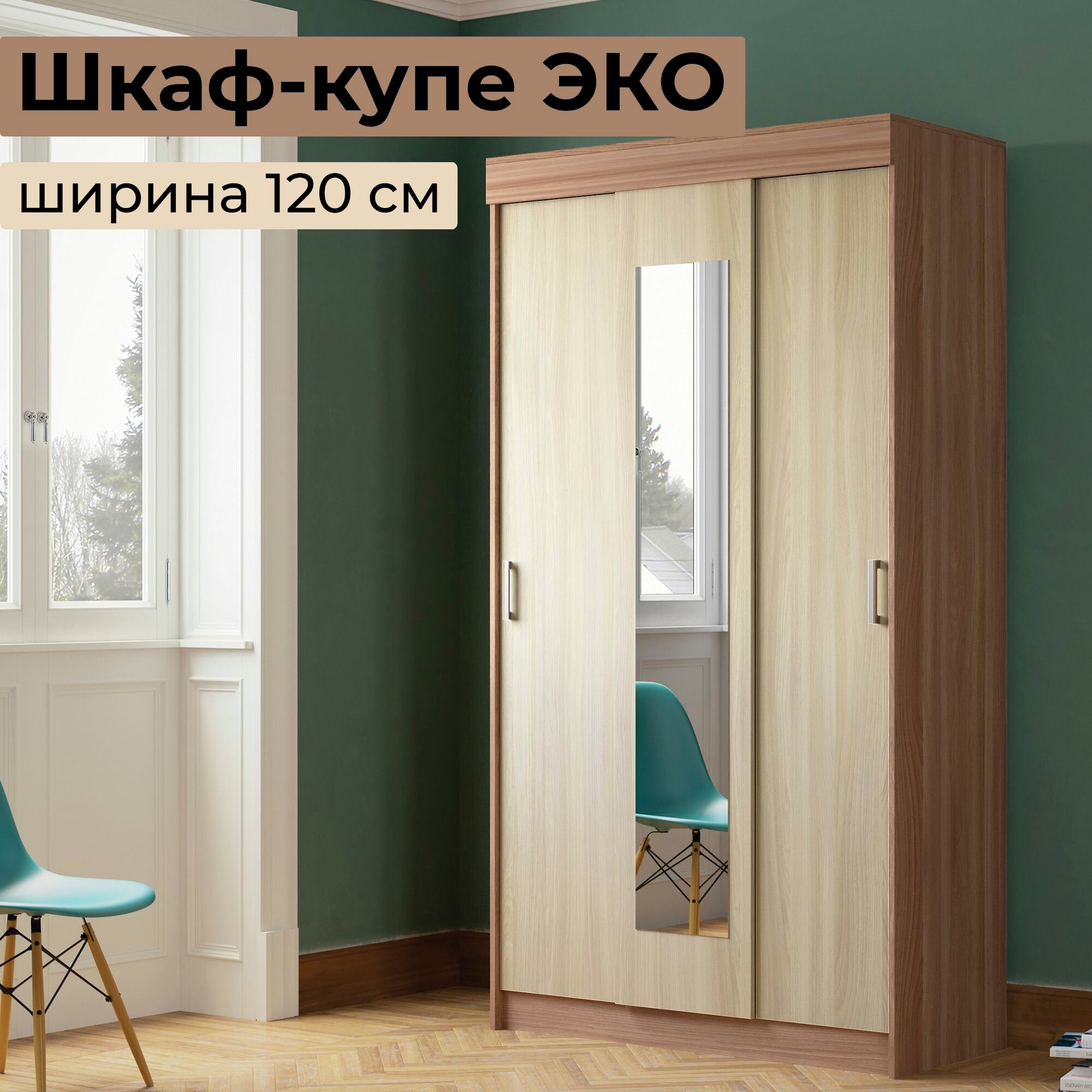Шкаф-купе ЭКО ширина 120 см Ясень шимо тёмный / Ясень шимо светлый с зеркалом и штангой в прихожую для одежды и в спальню платяной большой высота 220