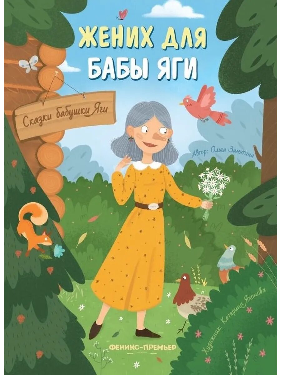 Жених для бабы Яги