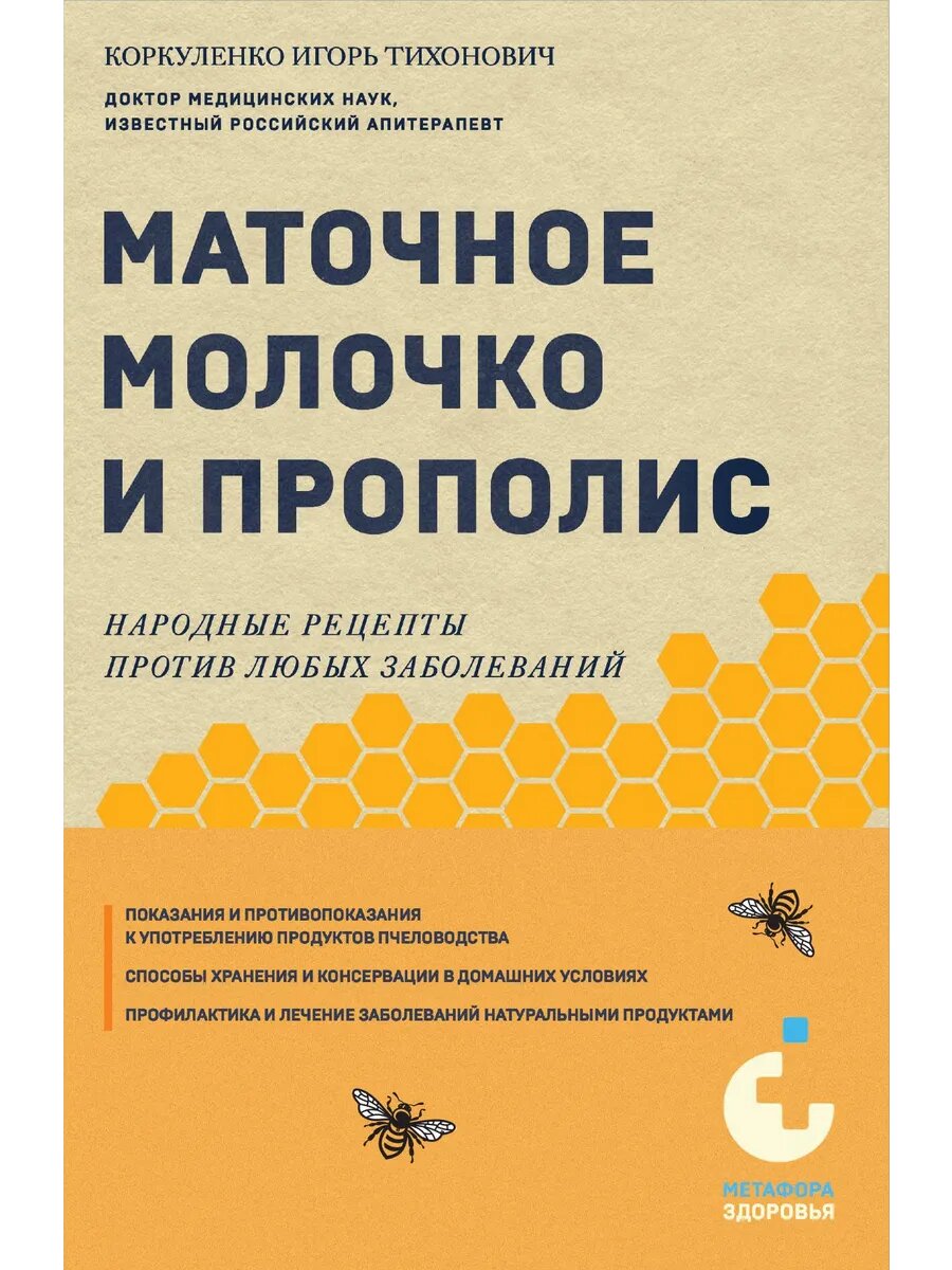Маточное молочко и прополис. Народные рецепты против любых з