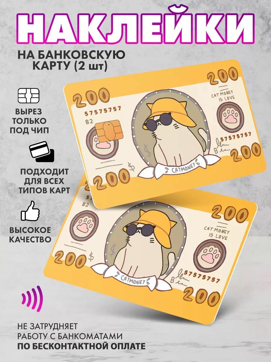 Набор виниловых стикеров-наклеек на банковскую карту "Котик банкнота"/Без выреза для номера, для всех типов, 2 шт (По одной на каждую сторону)
