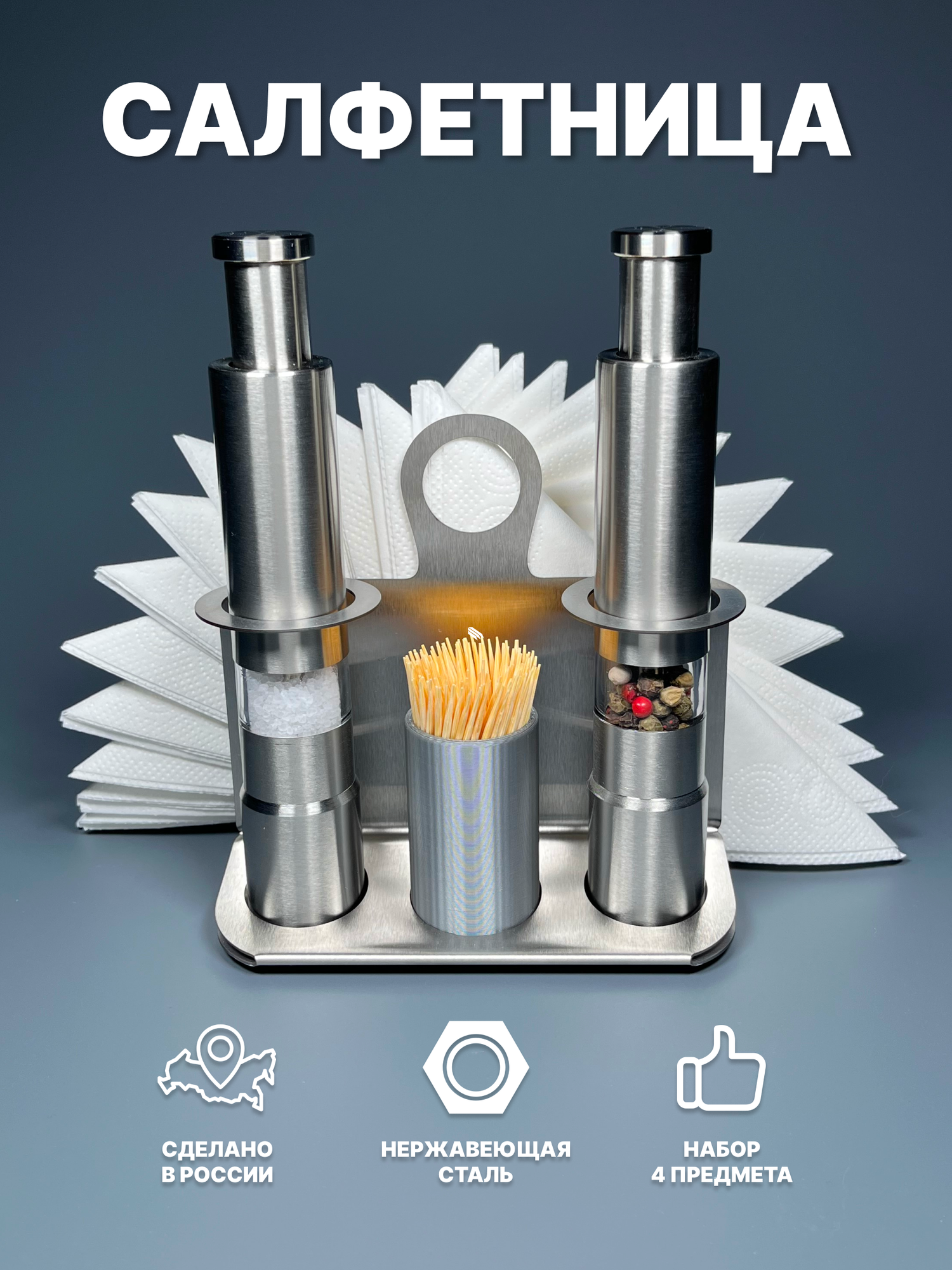 Салфетница на стол для кухни из нержавеющей стали с мельницами для специй и зубочистками, "набор"